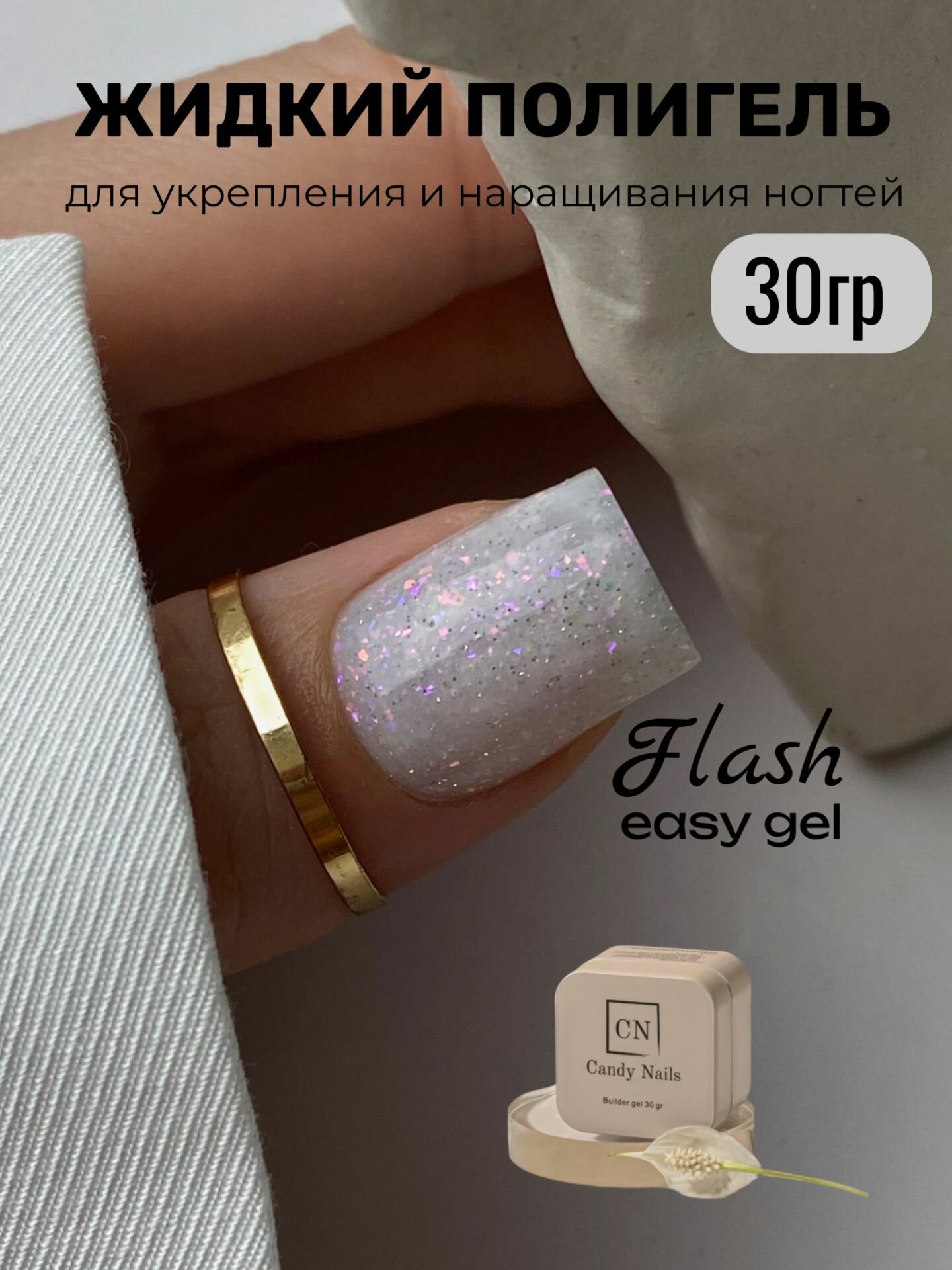 Candy Nails FLASH easy gel 30 гр, светоотражающий жидкий полигель