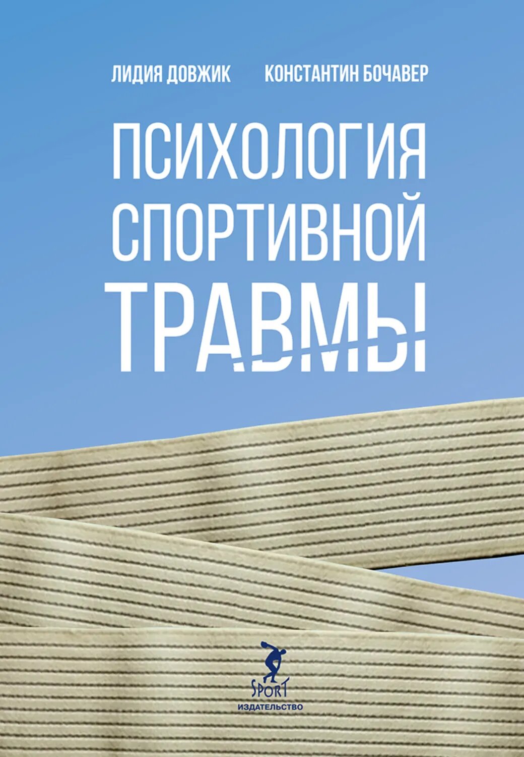 Психология спортивной травмы [Цифровая книга]