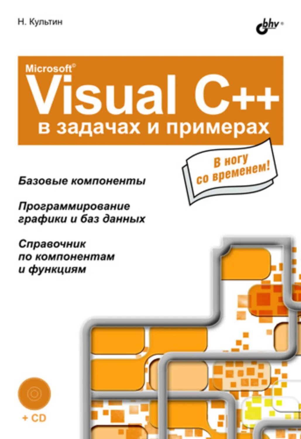 Microsoft Visual C++ в задачах и примерах [Цифровая книга]