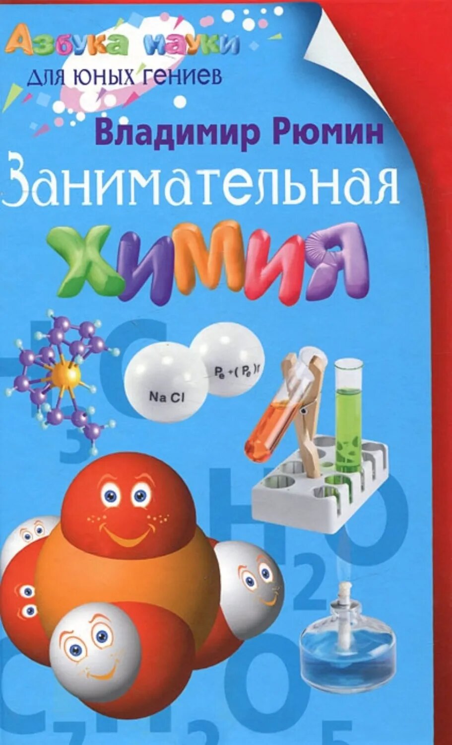 Занимательная химия [Цифровая книга]