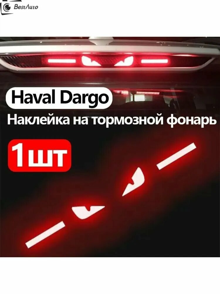 Наклейка на тормозной фонарь Haval Dargo, Светится ночью, персонализированное украшение заднего фонаря,1 шт