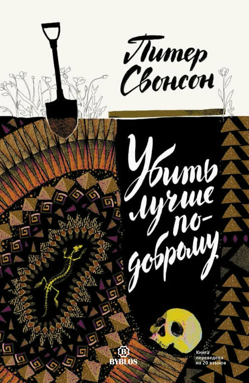 Убить лучше по-доброму [Аудиокнига]