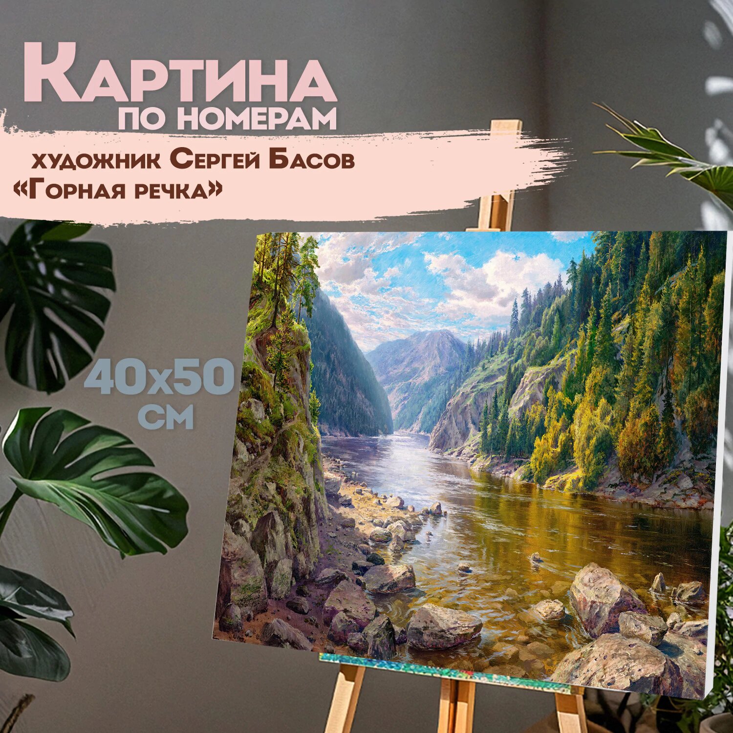 Картина по номерам 4050 см, остров сокровищ "Горная речка", на подрамнике, акрил, кисти, 663278