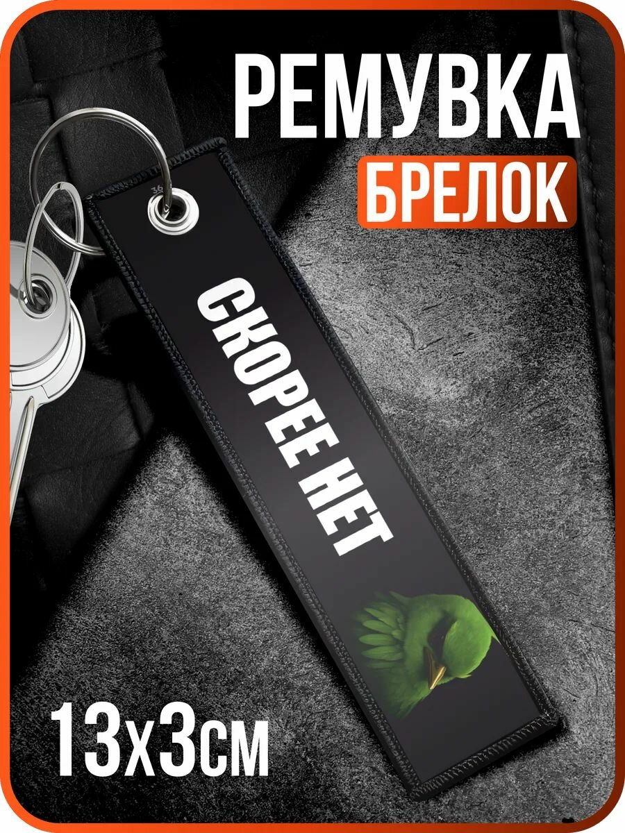 Брелок