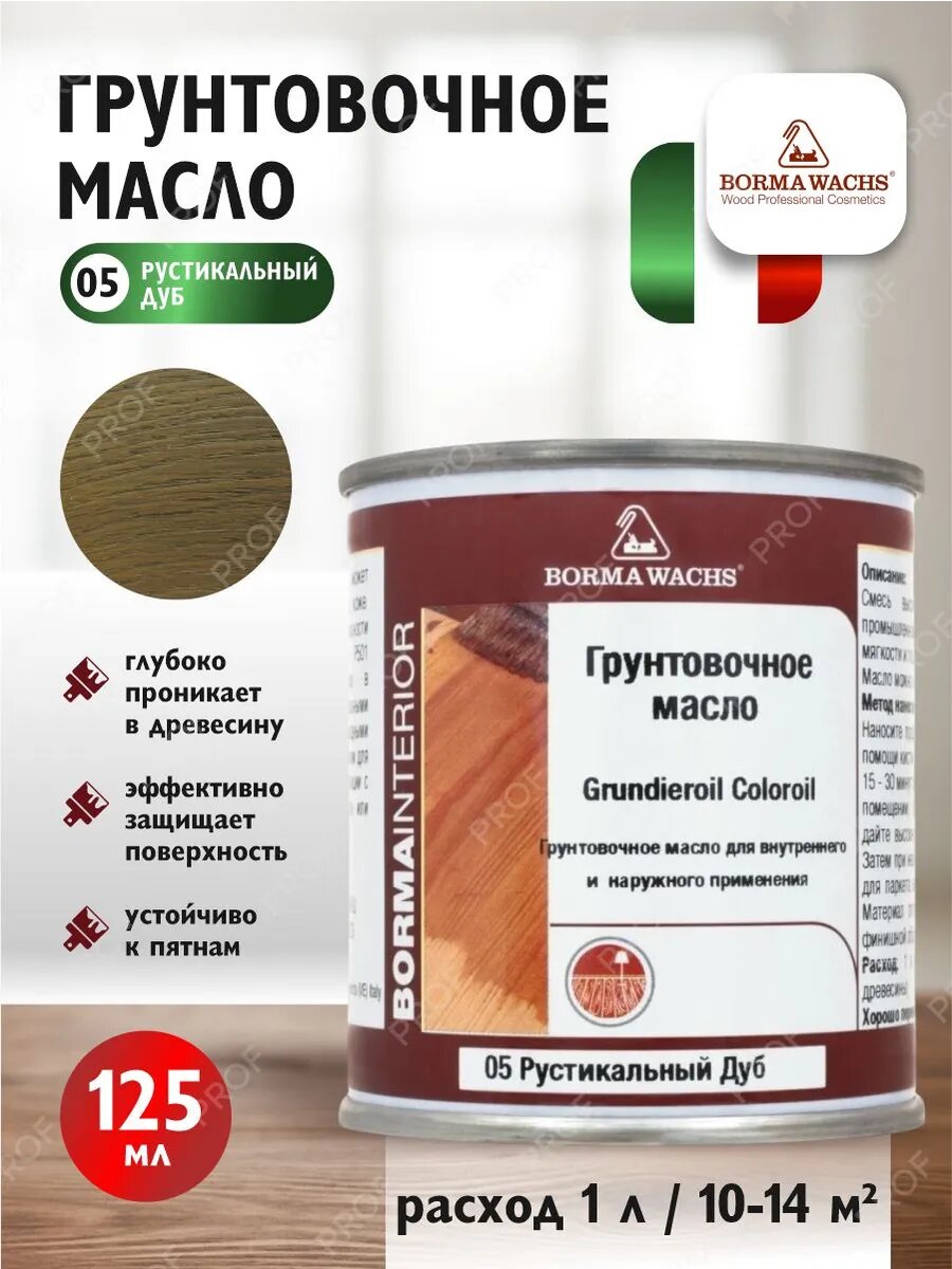 Грунтовочное масло для паркета Borma Wachs Grundierol цвет 5 рустикальный дуб 125 мл, пропитка, морилка тонирующая