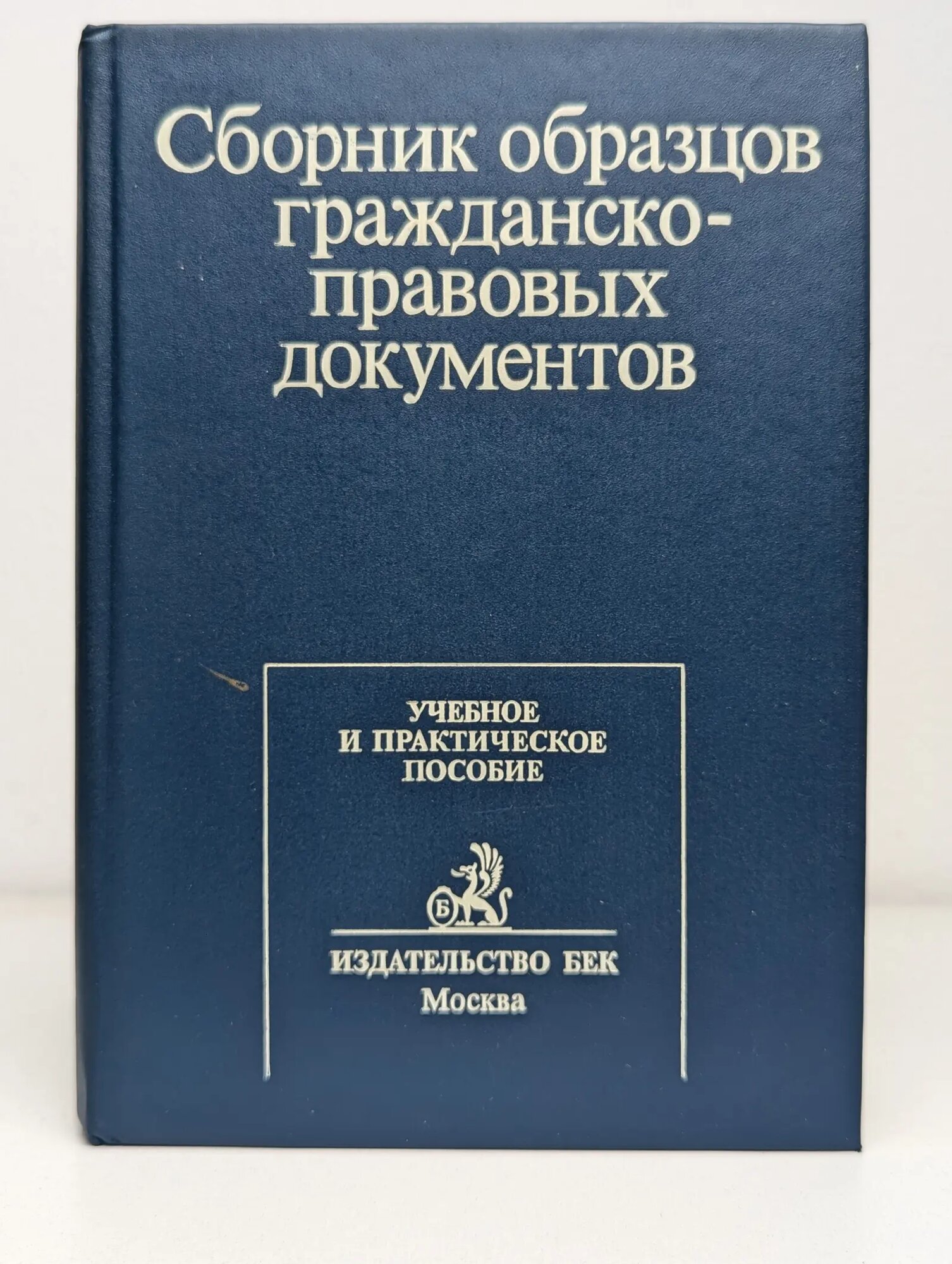 Сборник образцов гражданско-правовых документов Сборник 1994