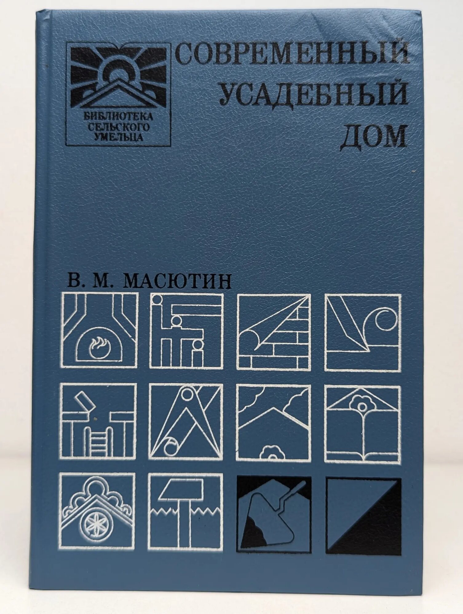 Современный усадебный дом Масютин Виталий Матвеевич 1990