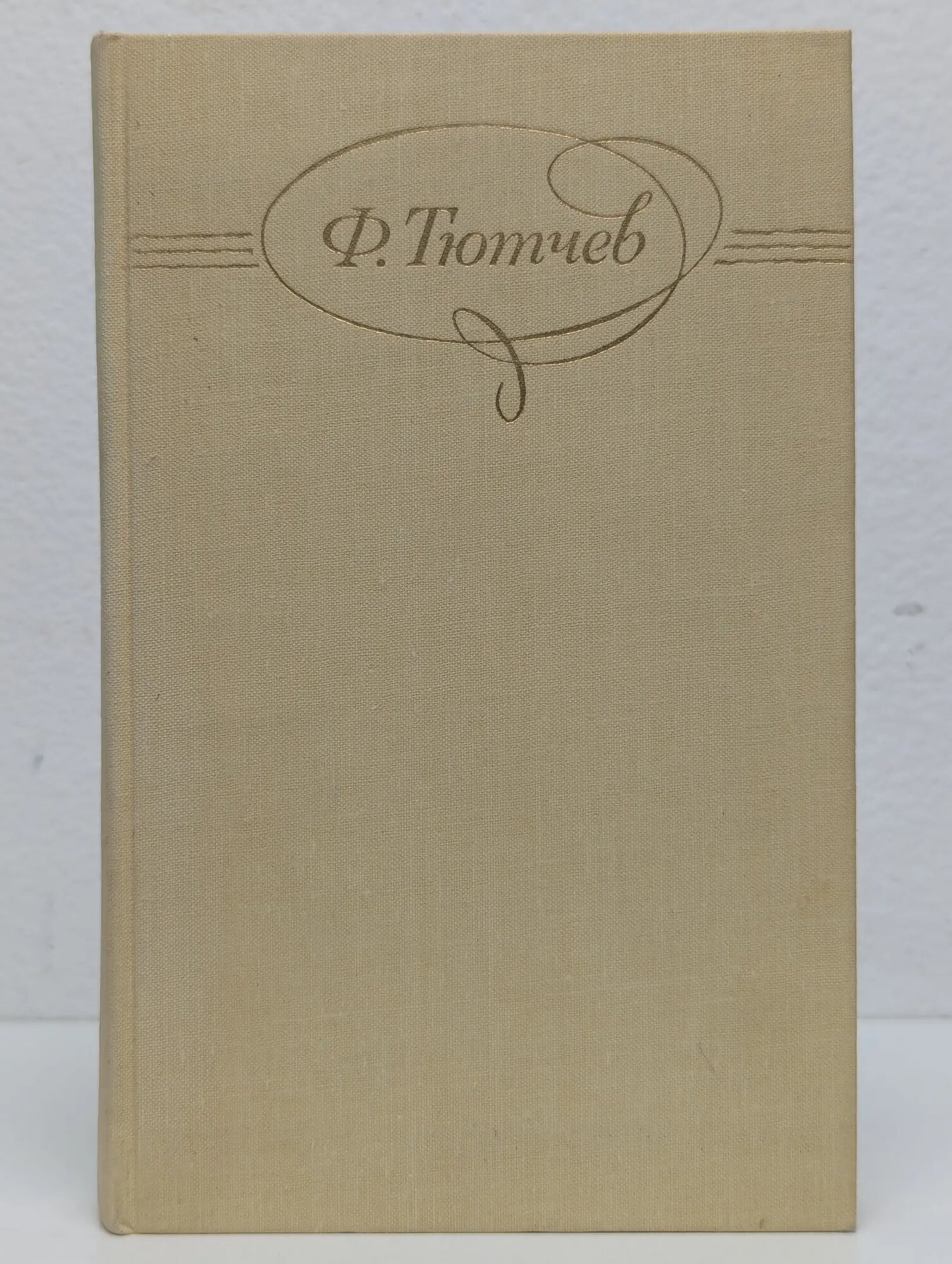 Ф. Тютчев. Сочинения в 2 томах. Том 2 Тютчев Федор Иванович 1980