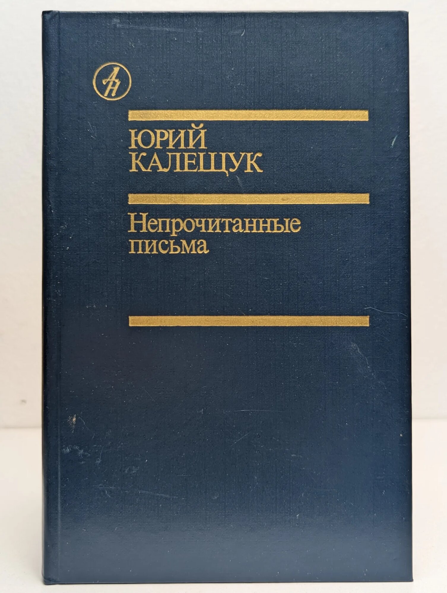 Непрочитанные письма Калещук Юрий Яковлевич 1988