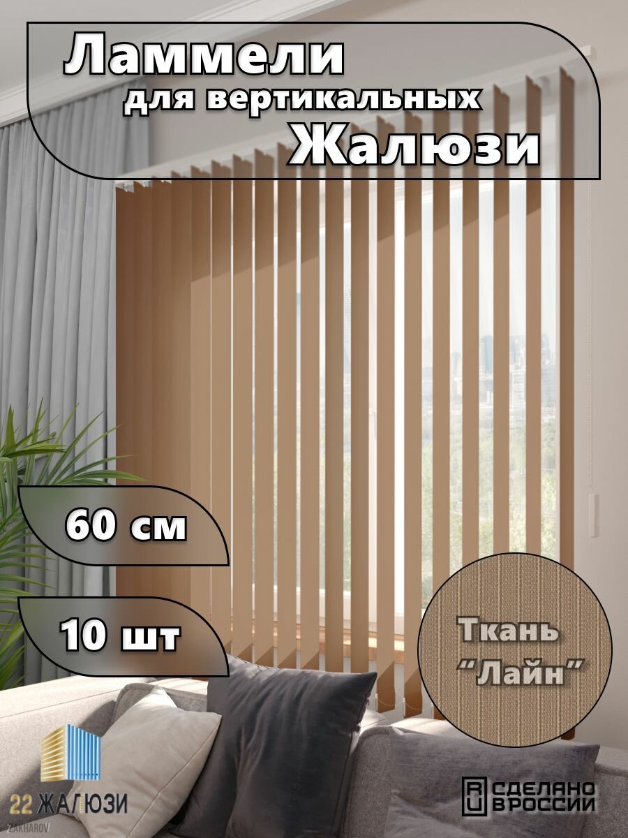 Ламели для вертикальных жалюзи лайн II, какао, 600мм, 10шт