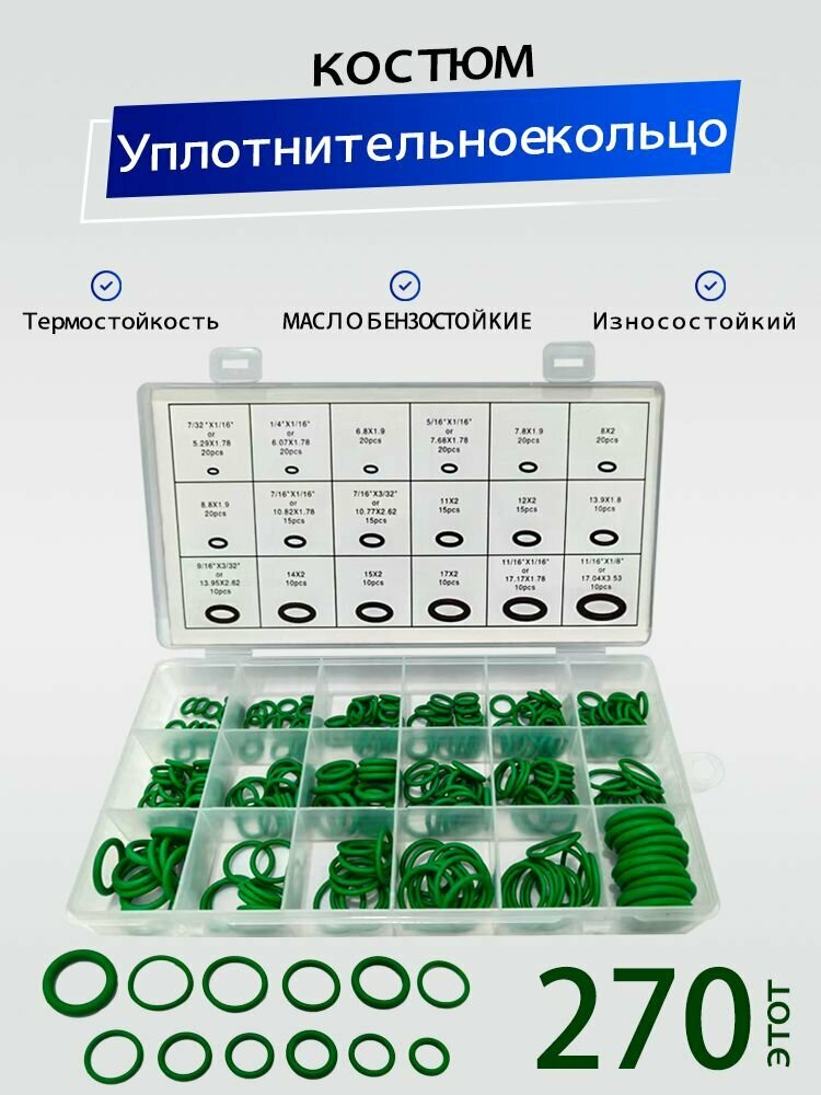 Набор резиновых колец маслобензостойкие, уплотнительные кольца набор, Shoppy, 270 шт