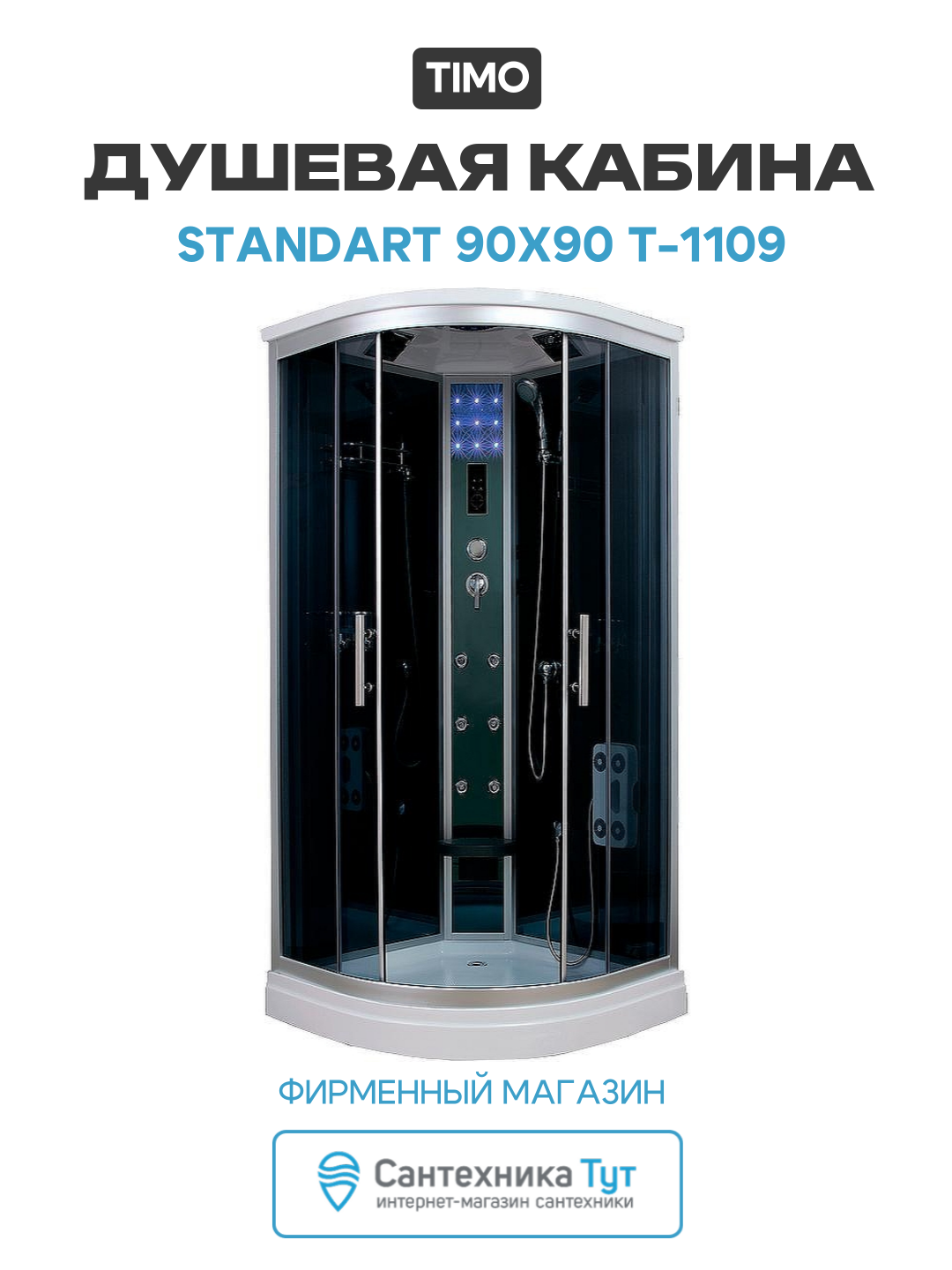 Душевая кабина Timo Standart 90x90 T-1109 с гидромассажем, современный