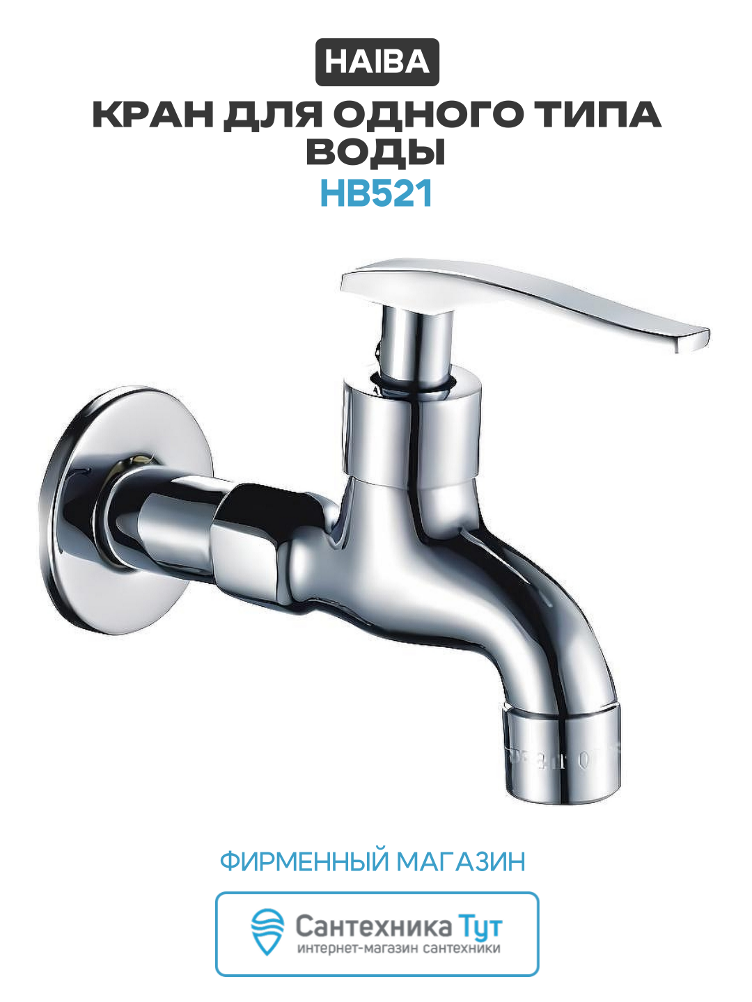 Кран для одного типа воды Haiba HB521 Хром, качество и стильный дизайн