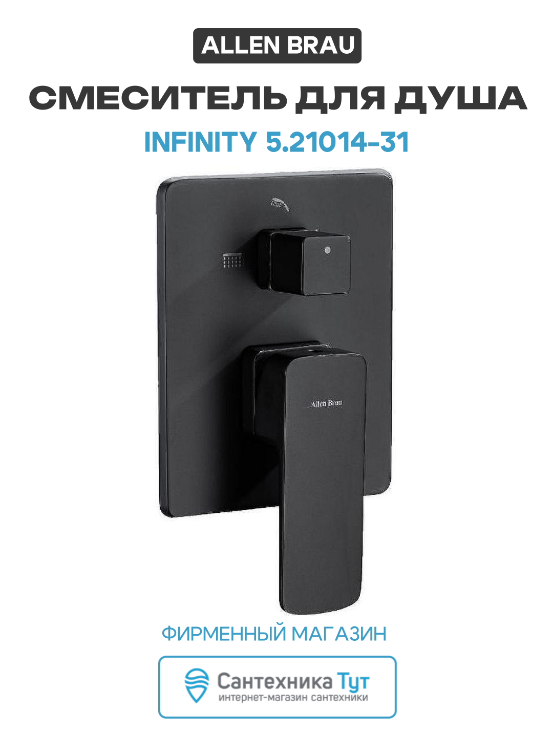 Смеситель для душа Allen Brau Infinity 5.21014-31 Черный матовый латунь встраиваемый Германия