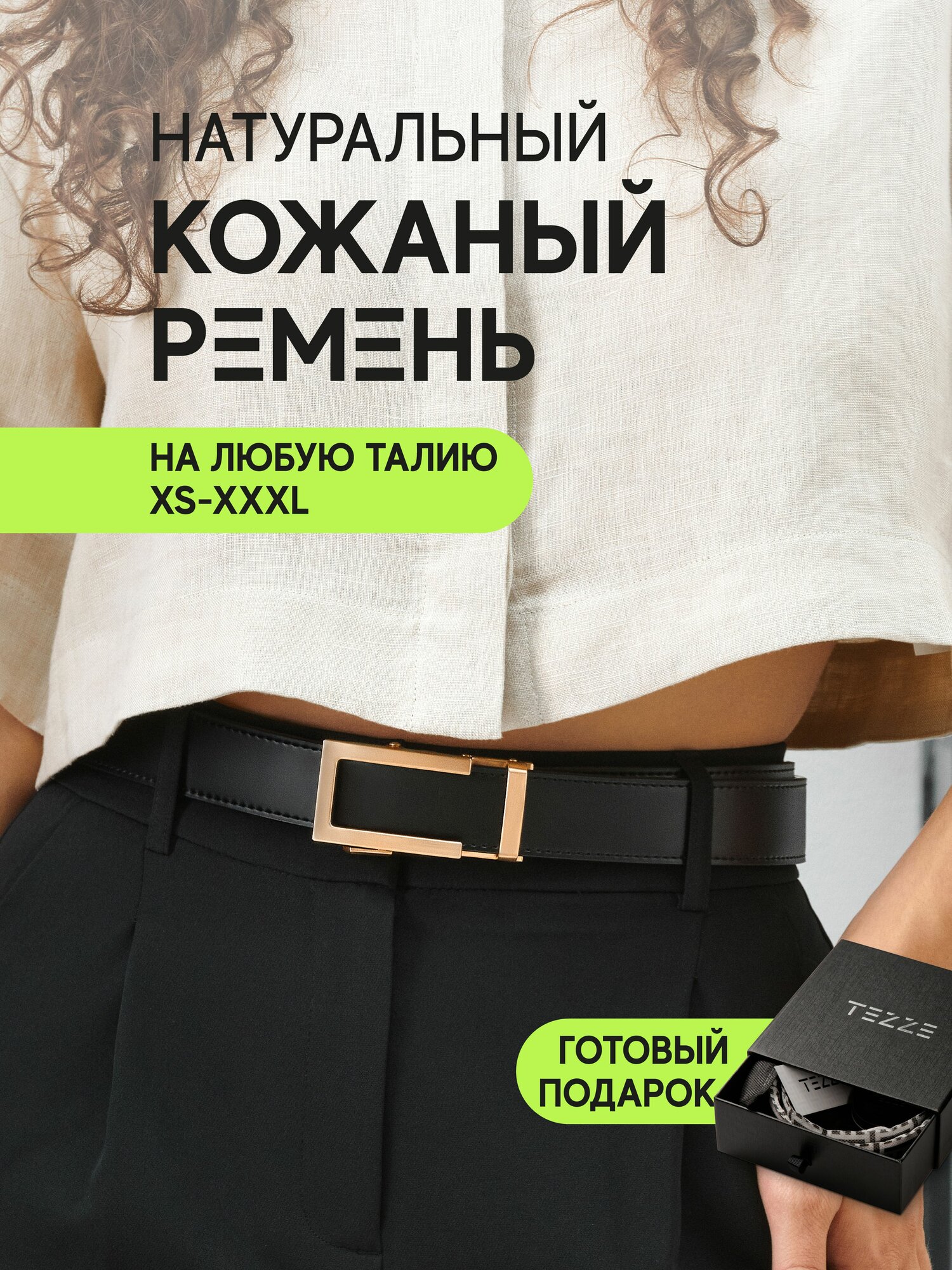 Ремень для женщин