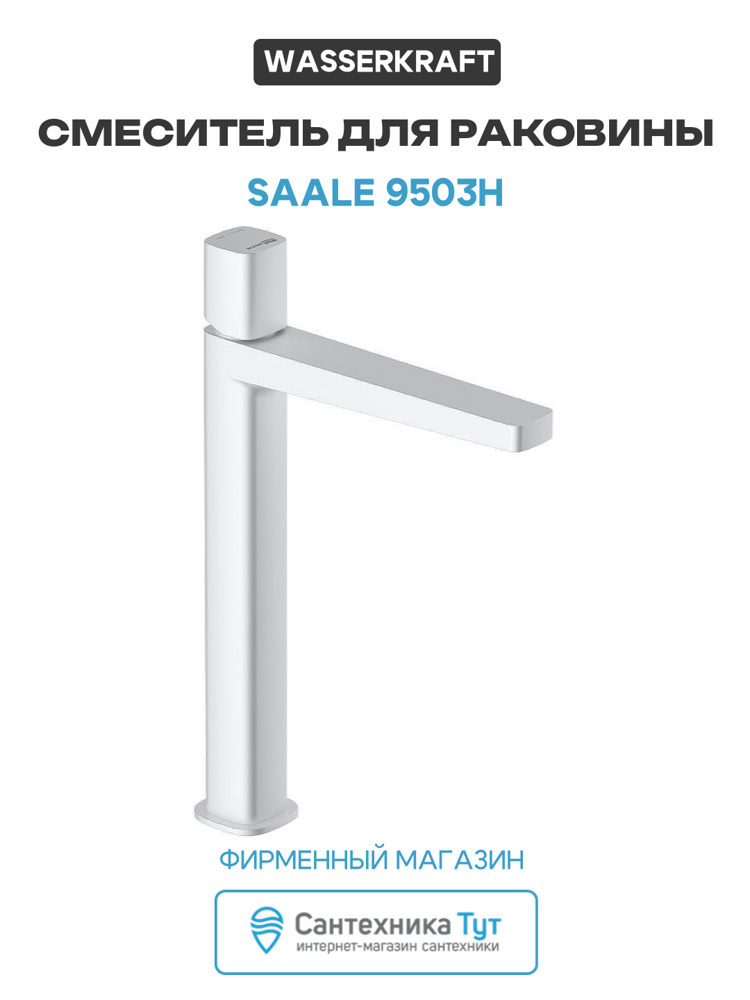 Смеситель для раковины WasserKRAFT Saale 9503H белый матовый, рычажное управление, латунь