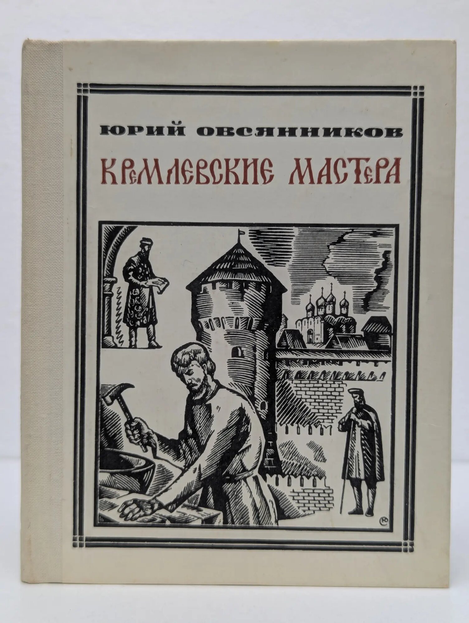 Кремлевские мастера Овсянников Юрий Максимилианович 1970