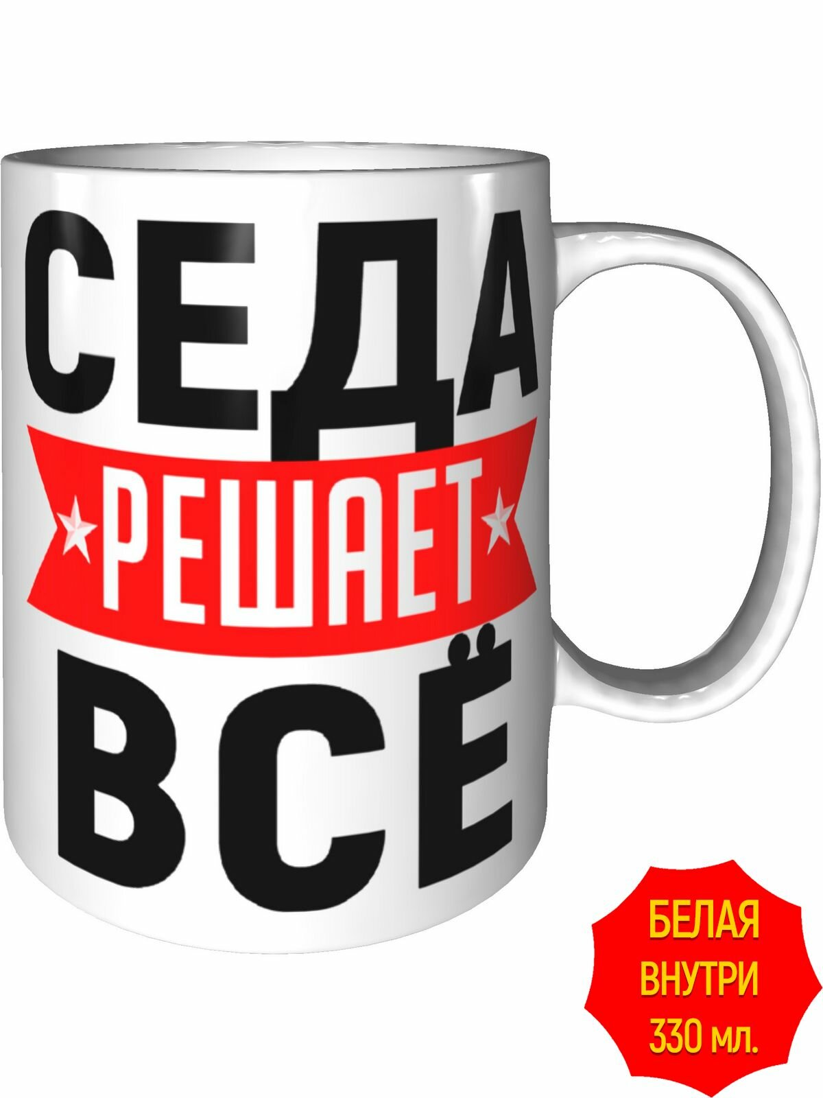 Кружка Седа решает всё - стандартная, керамическая, объем 330 мл.