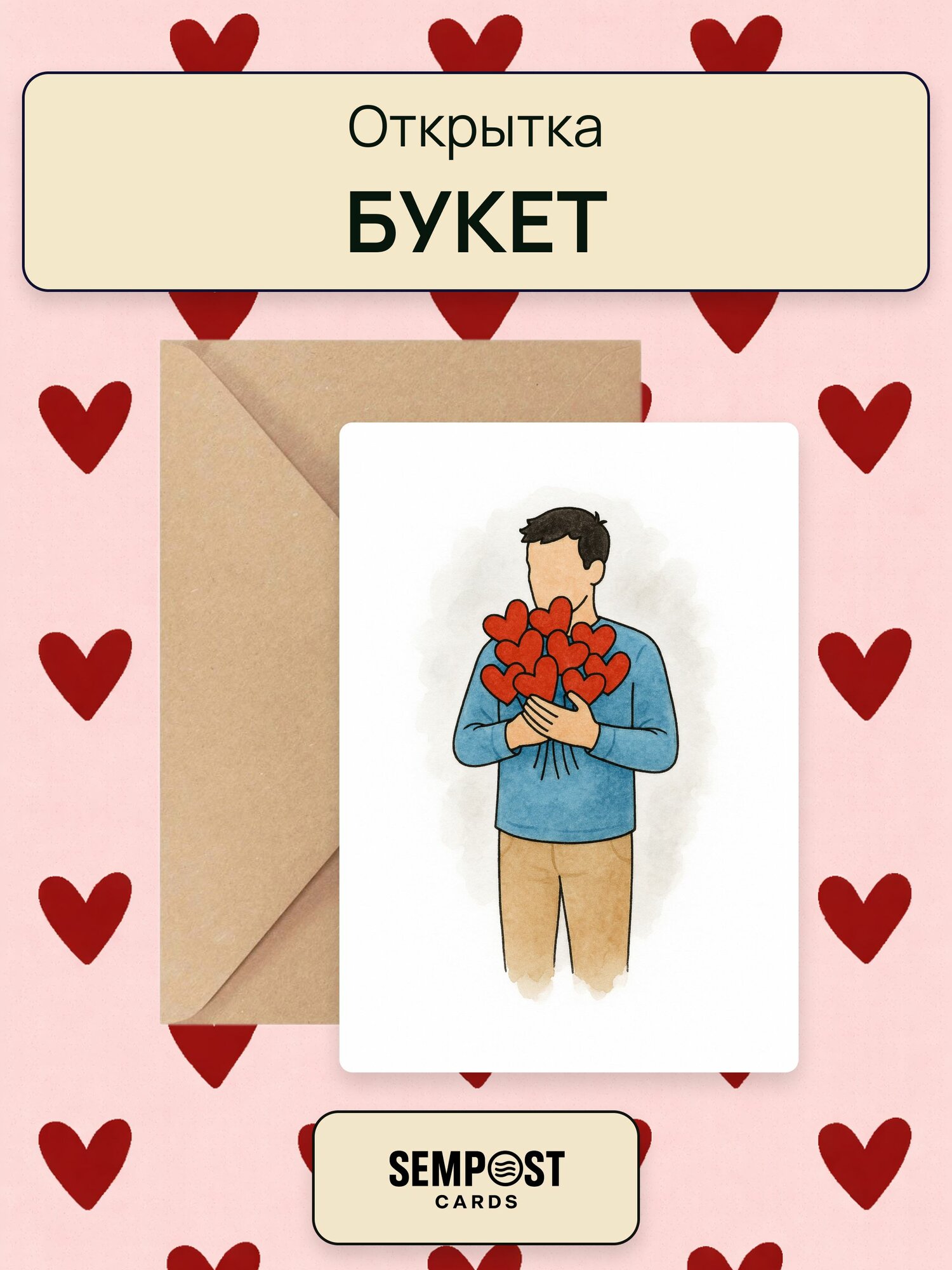 Авторская открытка SEMPOST "Букет", к Дню Святого Валентина, А6, 10x15 см, конвертом