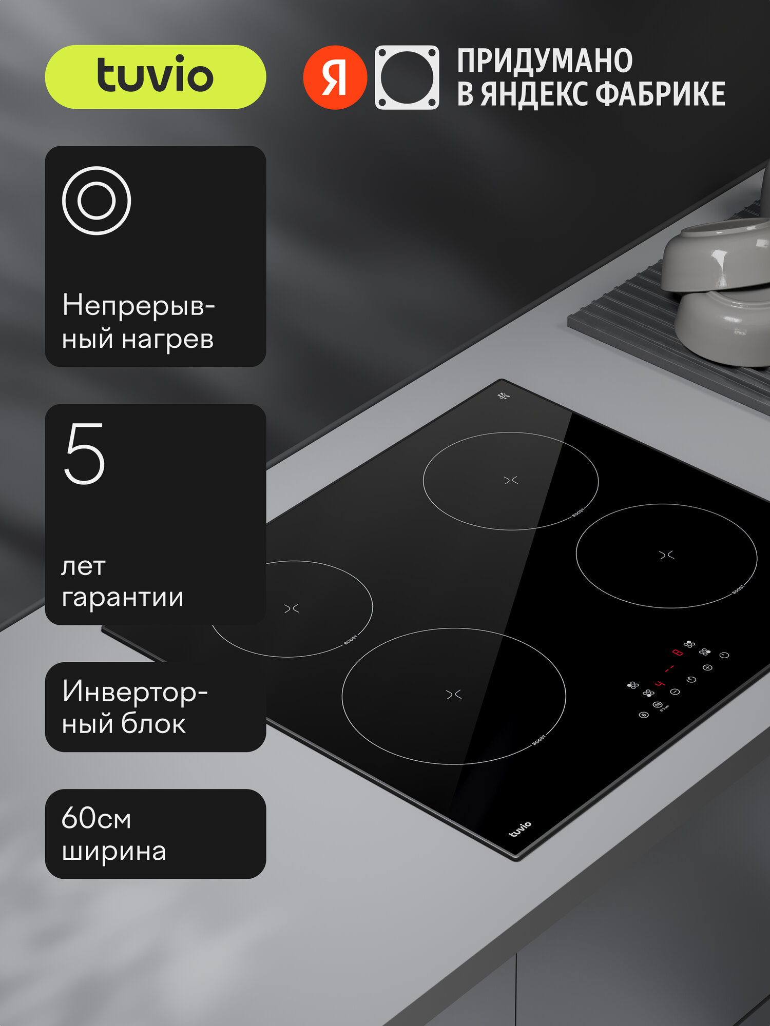 Индукционная варочная панель Tuvio HIS21FB21, 60 см, черный с рамкой, таймер, защитное автоотключение