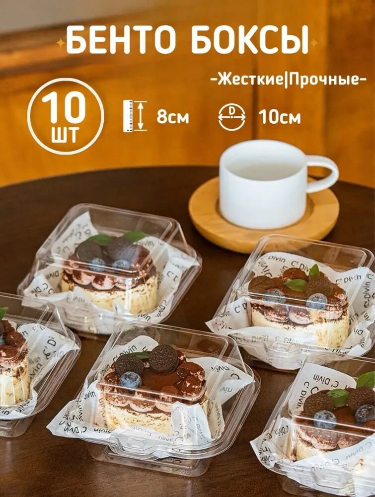 Упаковка для бенто-торта, прозрачная, 10.5х10.5х8 см, 10 шт контейнер для десертов и бургеров, прочный пластик