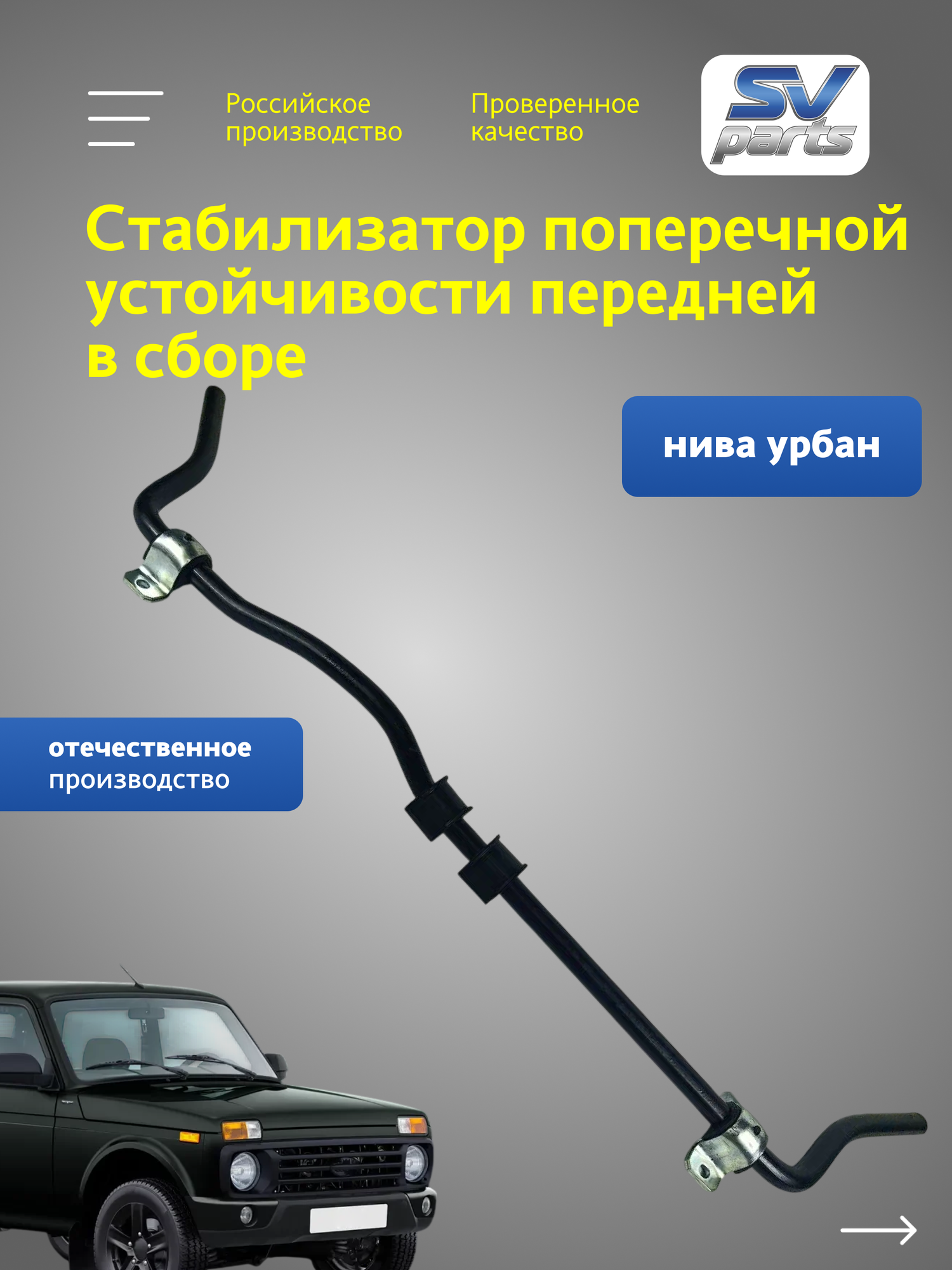 Стабилизатор поперечной устойчивости передней в сборе 21214 Урбан ( с 2015г.)