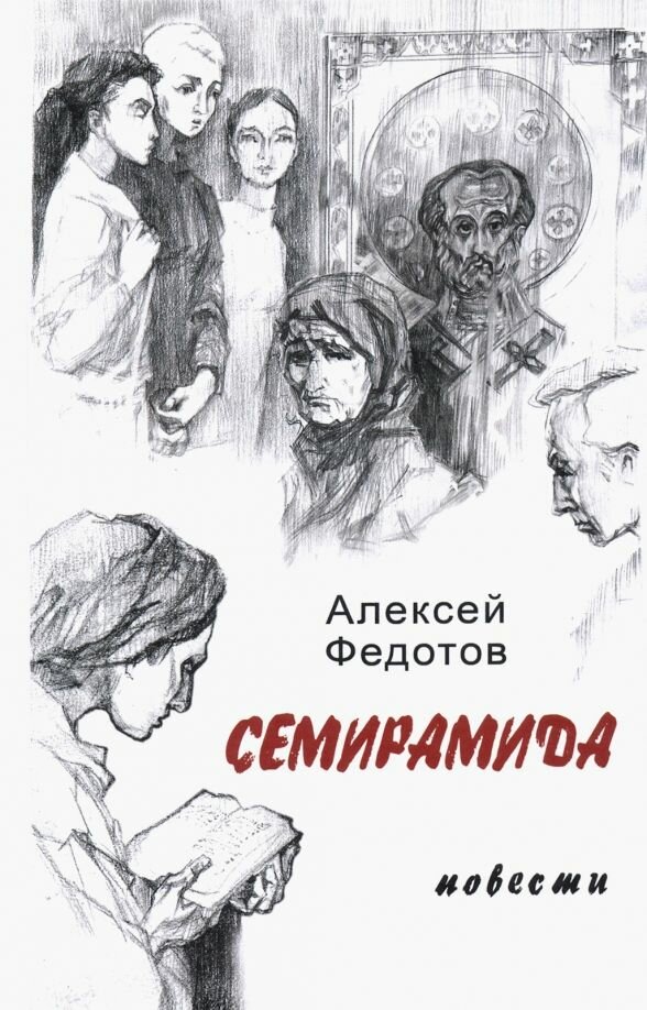 Семирамида (Синтагма) (Федотов А.)