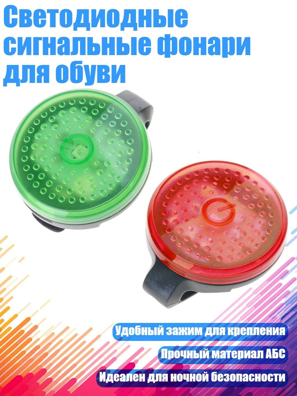 Светодиодные сигнальные фонари для обуви, красный и зеленый свет