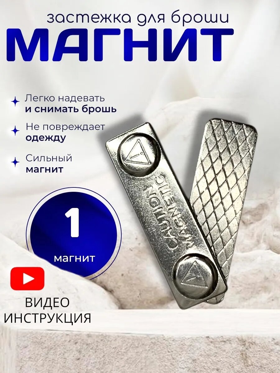 Магнитная основа для броши с видео инструкцией