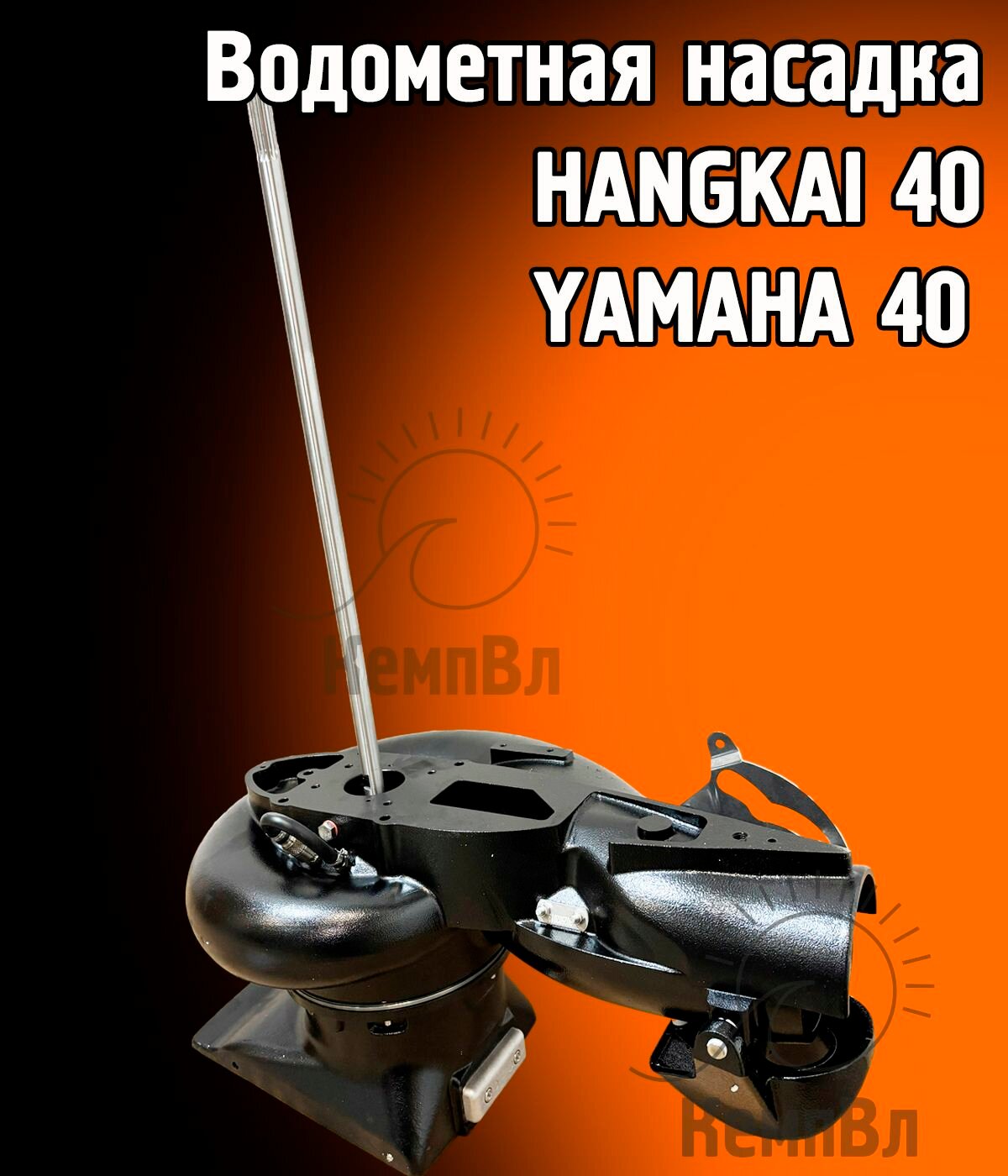 Водометная насадка для лодочных моторов Hangkai 40, Yamaha 40HMHS, 40HWCS, 40HWS, а так же аналогов