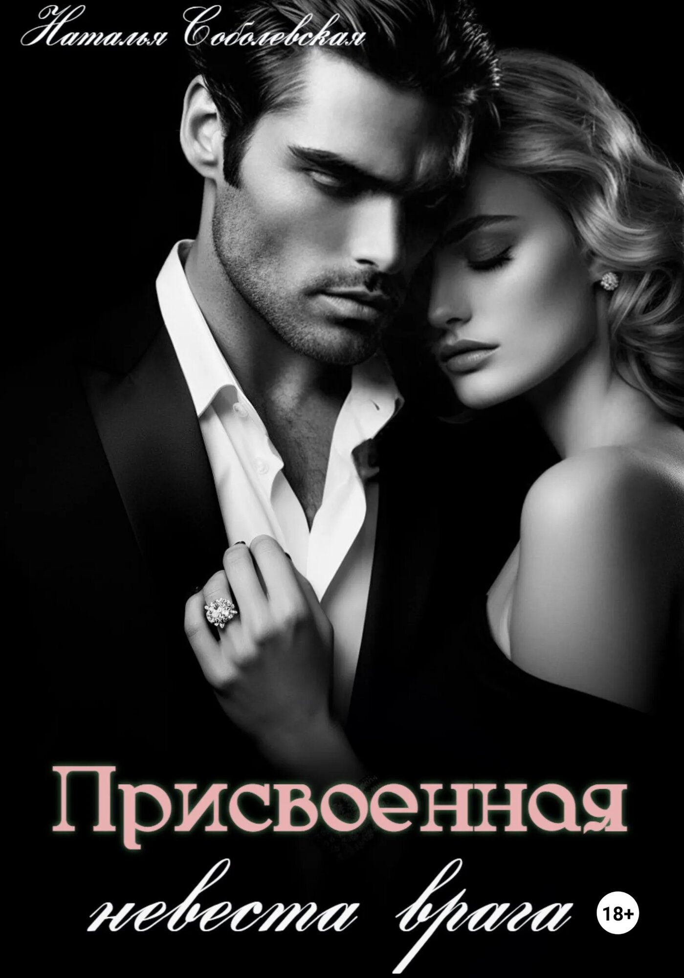 Присвоенная невеста врага [Цифровая книга]