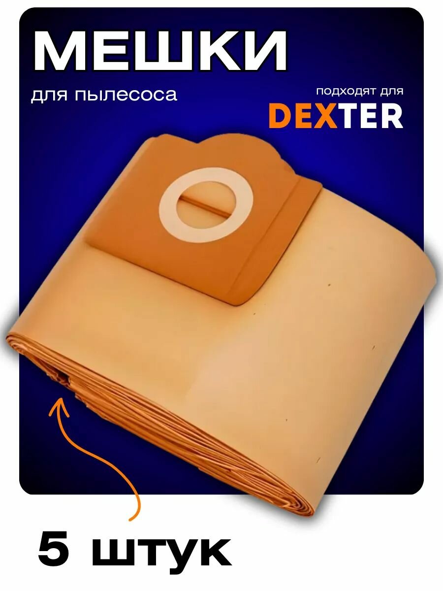 Мешки для пылесоса Dexter 20 литров 5 штук пылесборник бумажный (для строительного)
