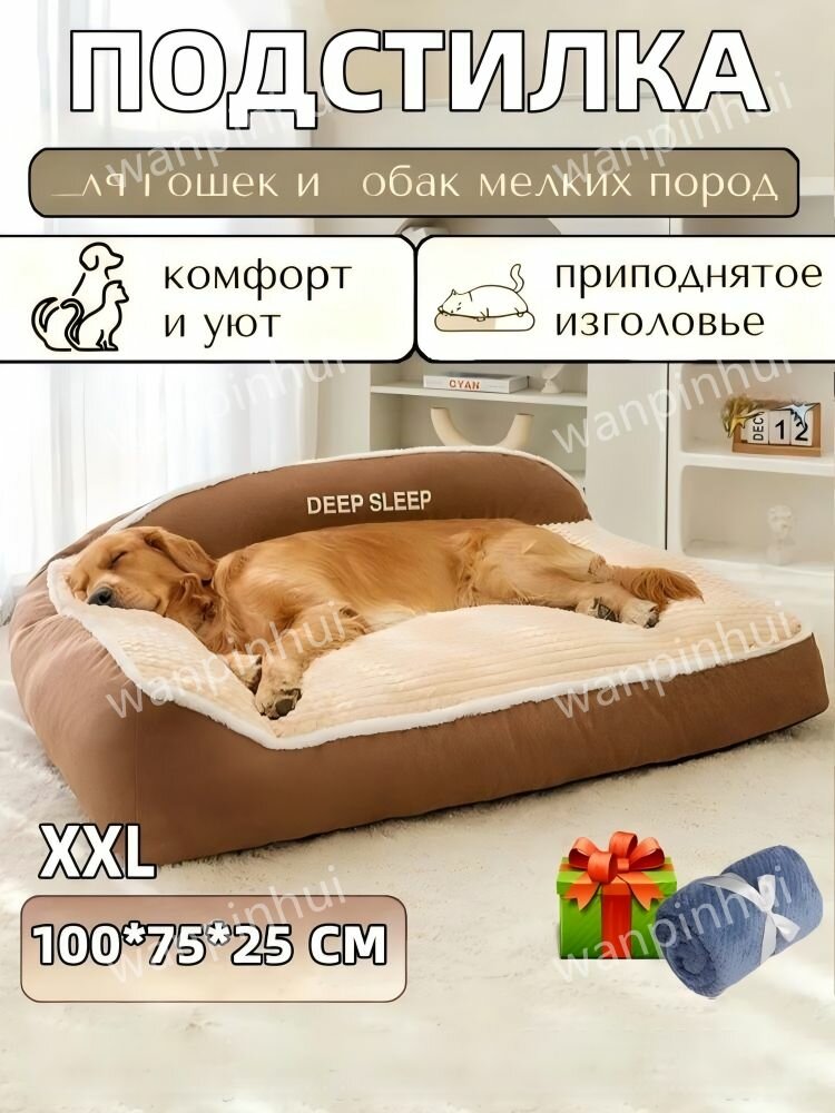 Лежанка для собак крупных пород, лежанка для собак со съемным чехлом +Подарок, коричневый, XXL,100*75*25CM