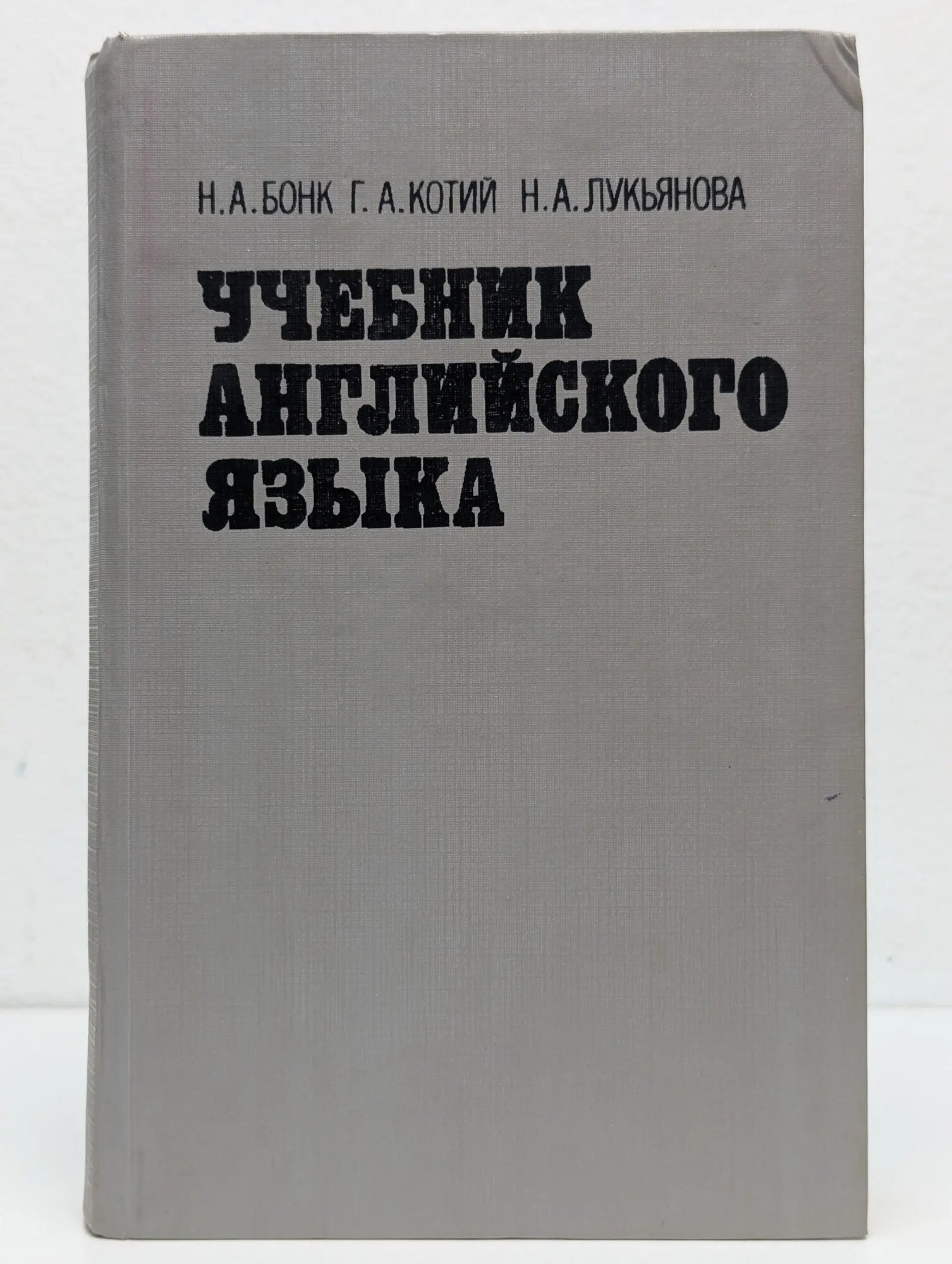 Учебник английского языка. В 2 частях. Часть 1 Бонк Наталья Александровна, Котий Галина Акимовна, Лукьянова Наталья Анатольевна 1991