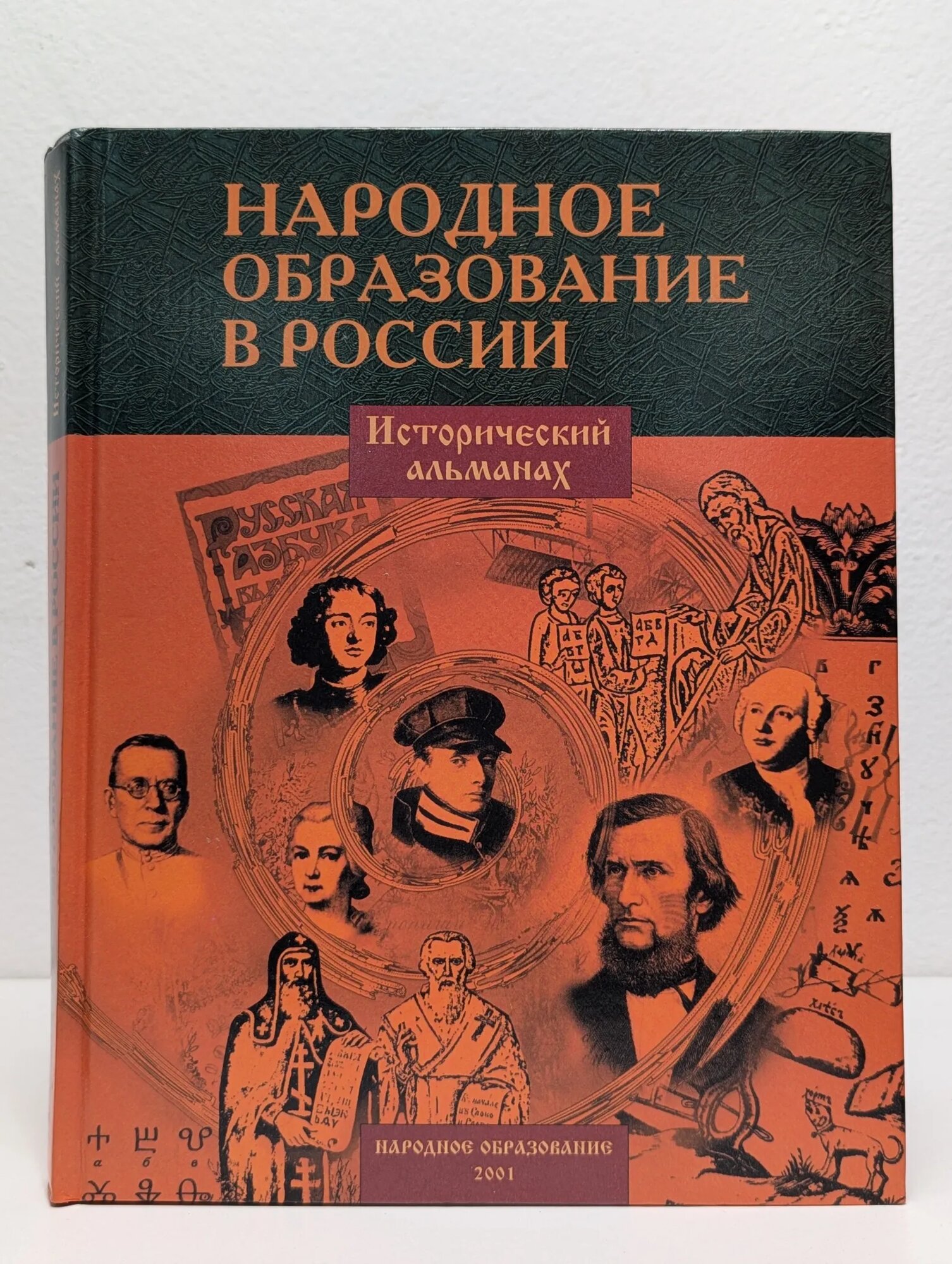 Народное образование в России. Исторический альманах, 2001 Сборник 2000