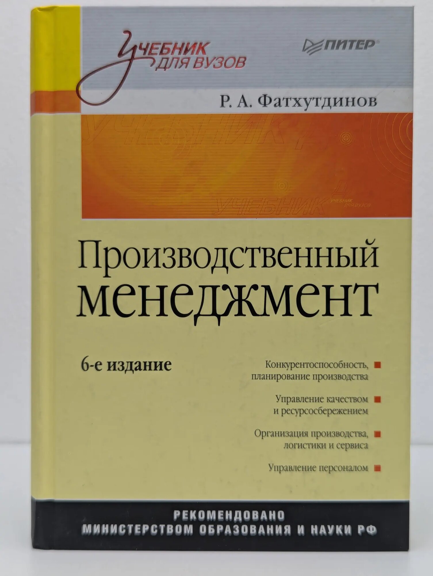Производственный менеджмент Фатхутдинов Раис Ахметович 2008