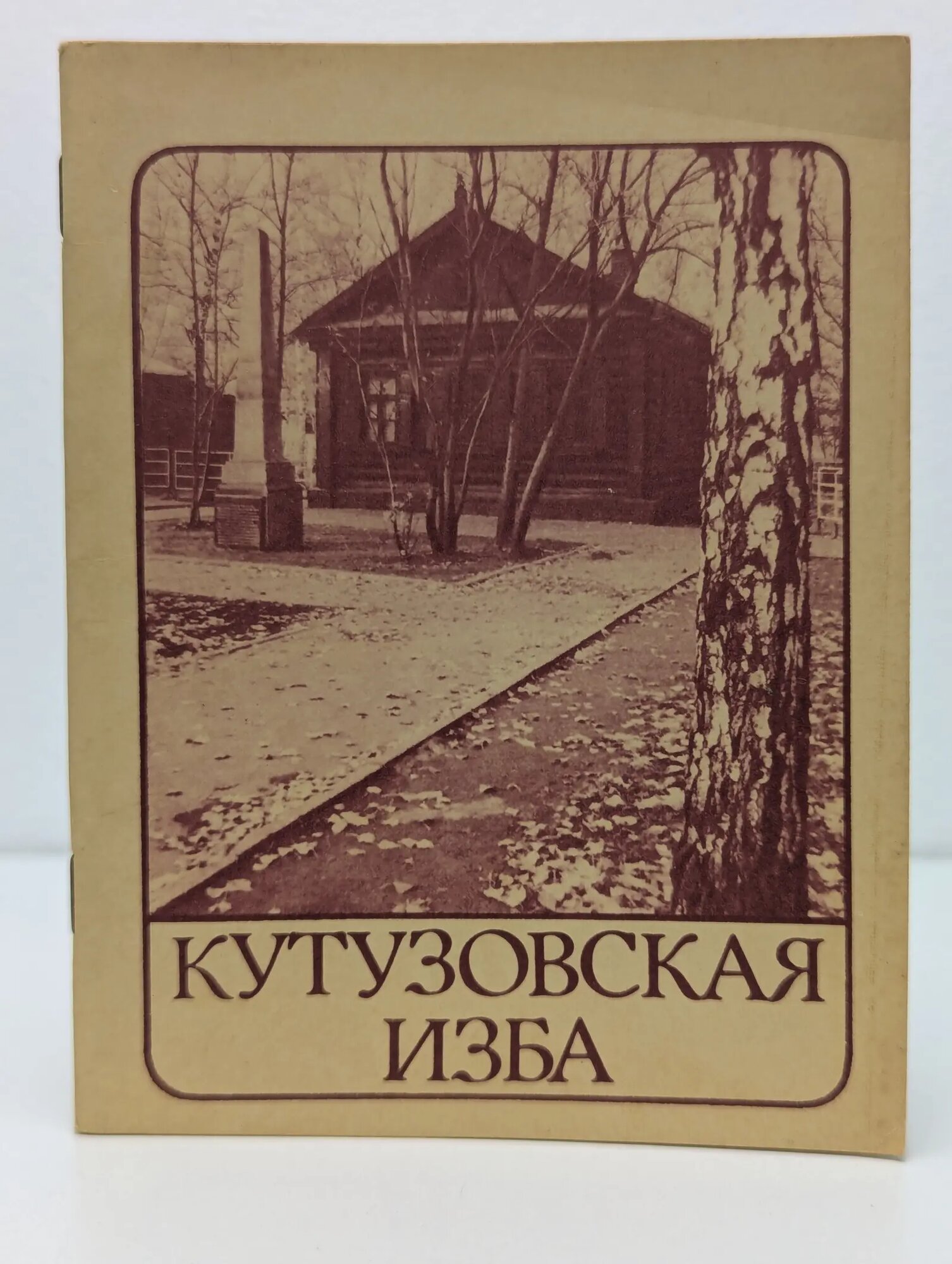 Кутузовская изба Крайванова Иветта Яковлевна, Анисимова Галина Андреевна, Полонская Инга Георгиевна 1982