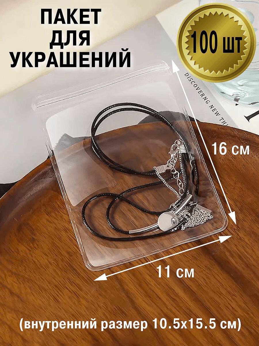 Прозрачные зип-пакеты для украшений 11*16 см