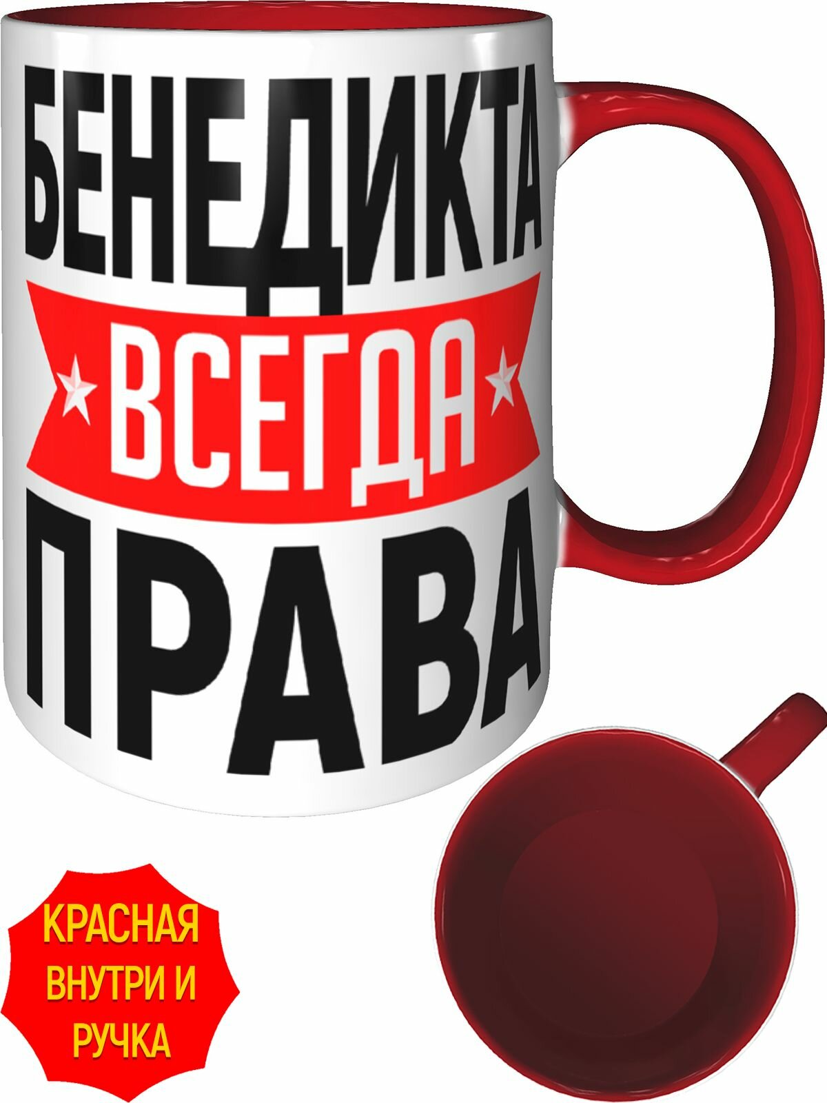Кружка Бенедикта всегда права - внутри и ручка красная, керамическая, объем 330 мл.