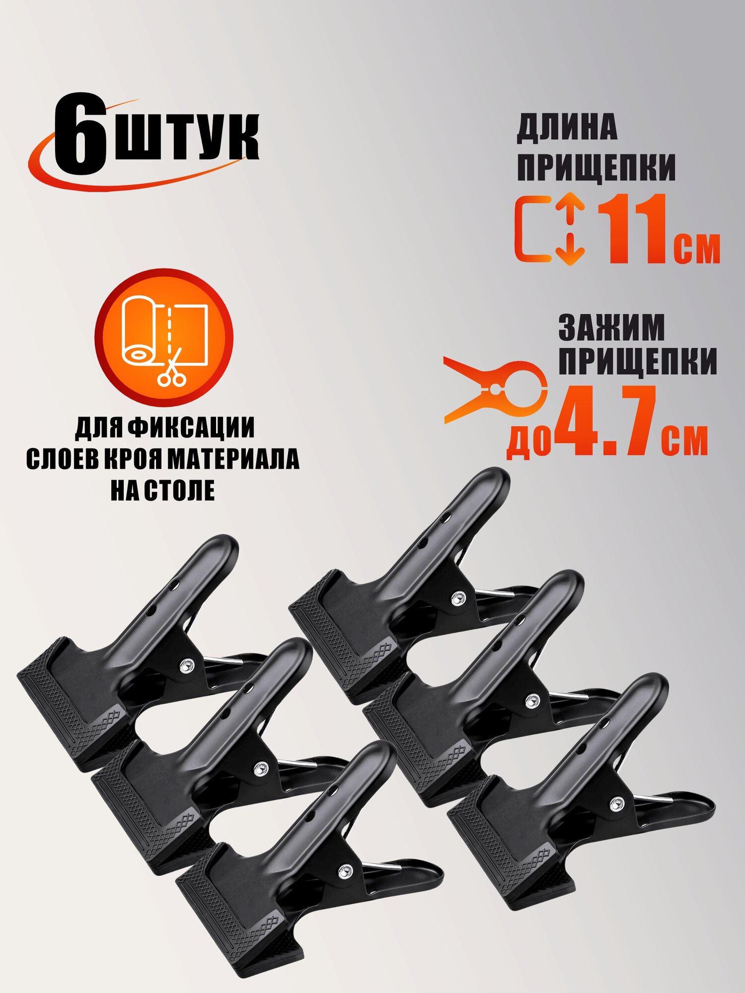 Зажим для ткани на раскройном столе, металлическая прищепка, 6 шт