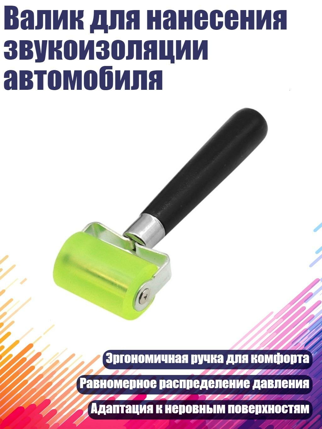 Валик для нанесения звукоизоляции автомобиля, Большой
