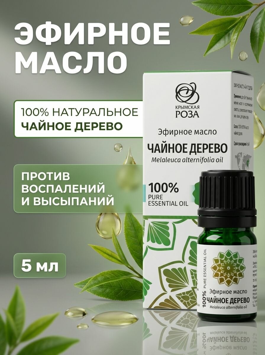 Эфирное масло чайного дерева натуральное 100% чистое для ароматерапии и ухода за кожей, 5 мл