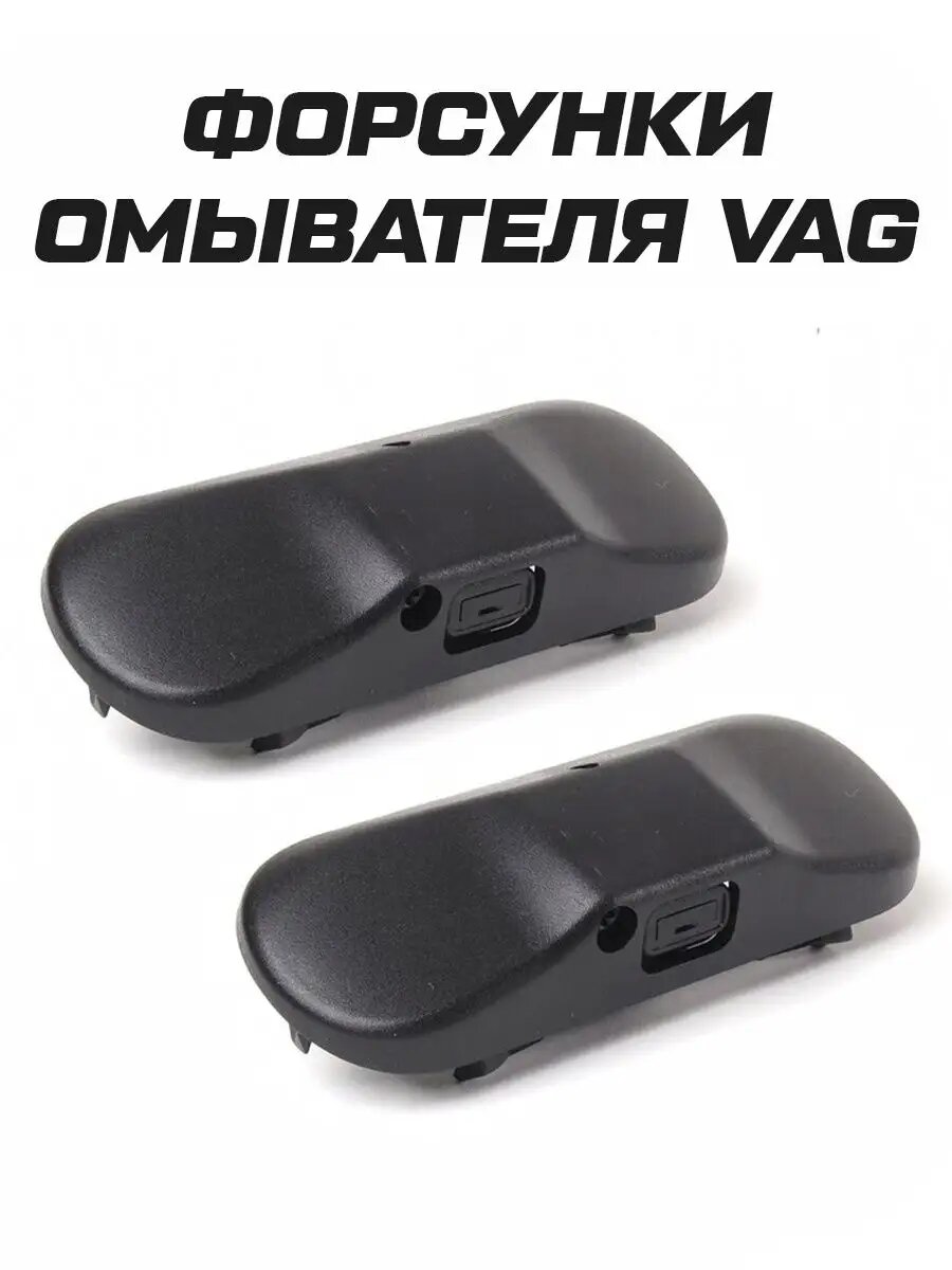 Форсунка омывателя стекла VW VAG с подогревом 5M0955986C
