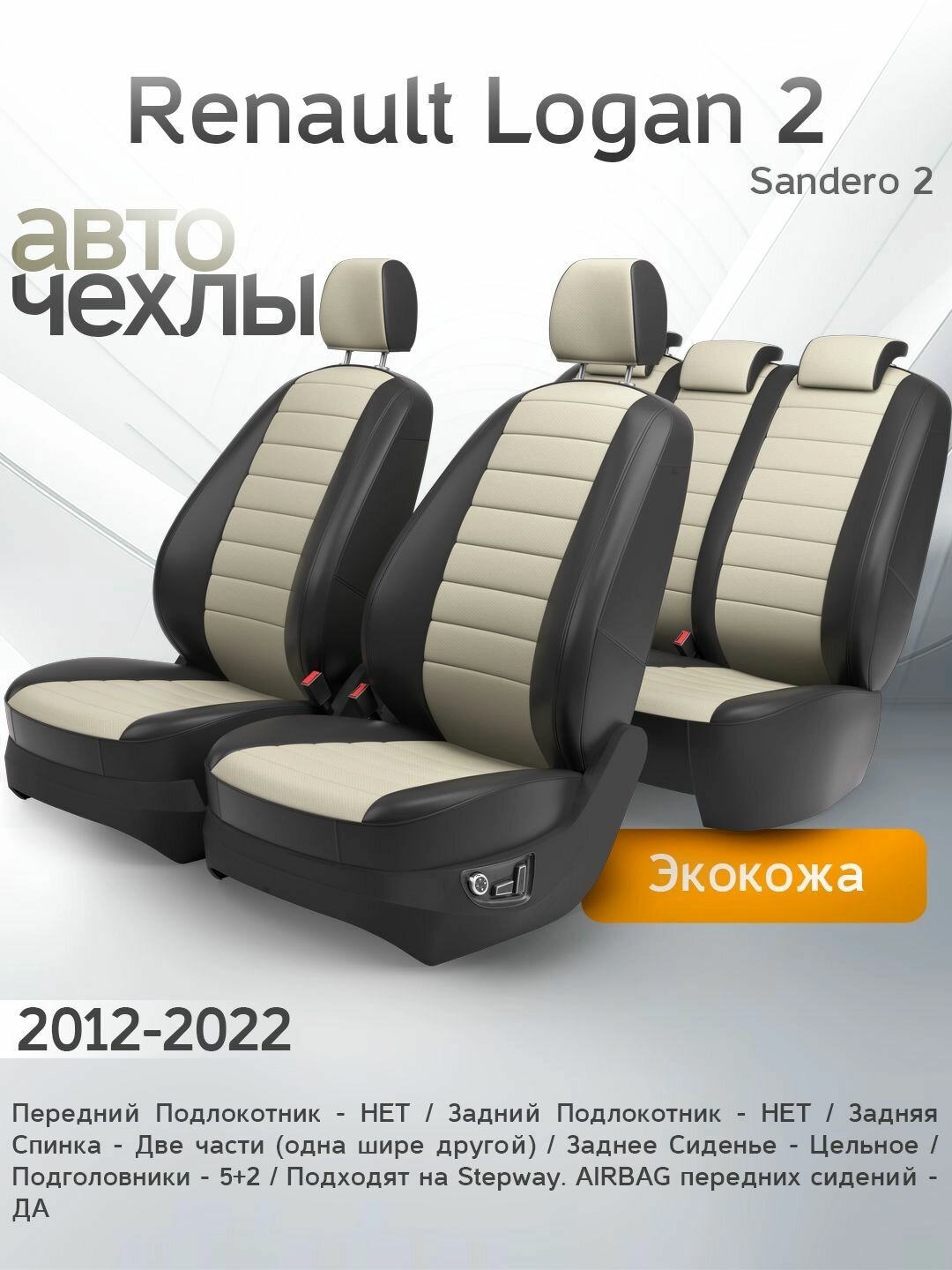 Чехлы на сиденья Renault Logan 2 / Sandero 2 2012-2022 (Экокожа) Серия PRO