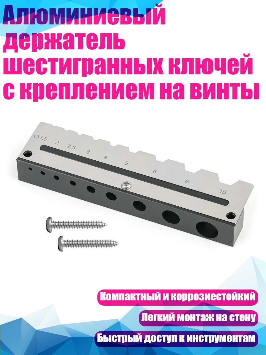 Алюминиевый держатель шестигранных ключей с креплением на винты