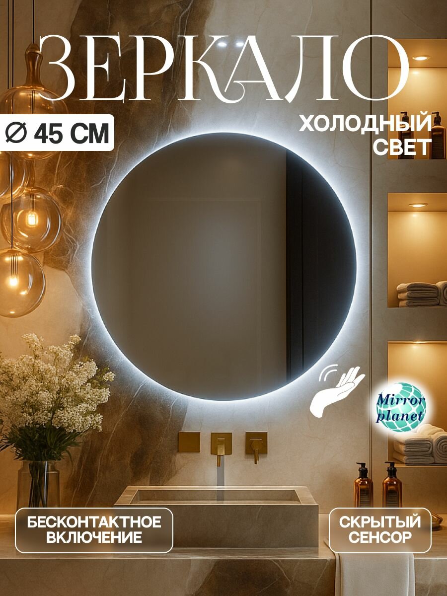 Зеркало настенное с подсветкой в ванную круглое диаметр 45 см холодный свет управление на взмах без кнопки Mirror Planet
