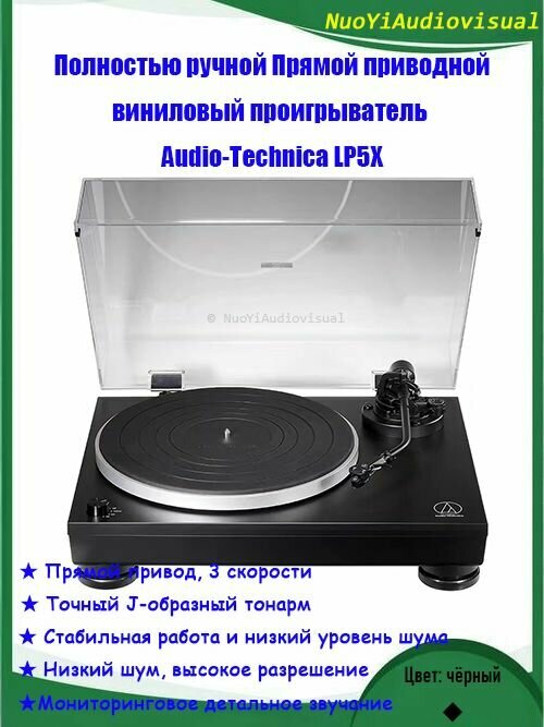 Виниловый проигрыватель Audio-Technica AT-LP5X, прямой привод, Hi-Fi, 3 скорости, полностью ручной, PHONO/LINE, черный