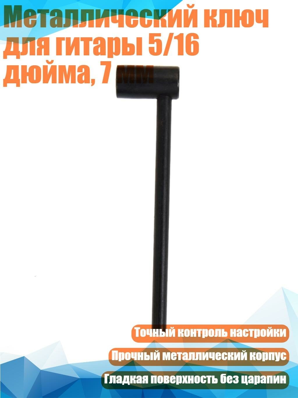Металлический ключ для гитары 5/16 дюйма, 7 мм