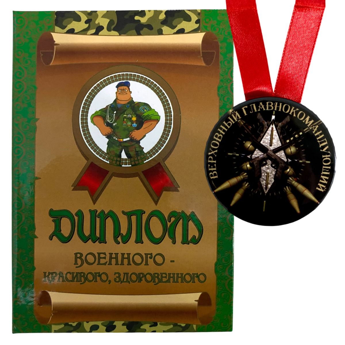 Диплом военного красивого, здоровенного + Медаль Верховный главнокомандующий