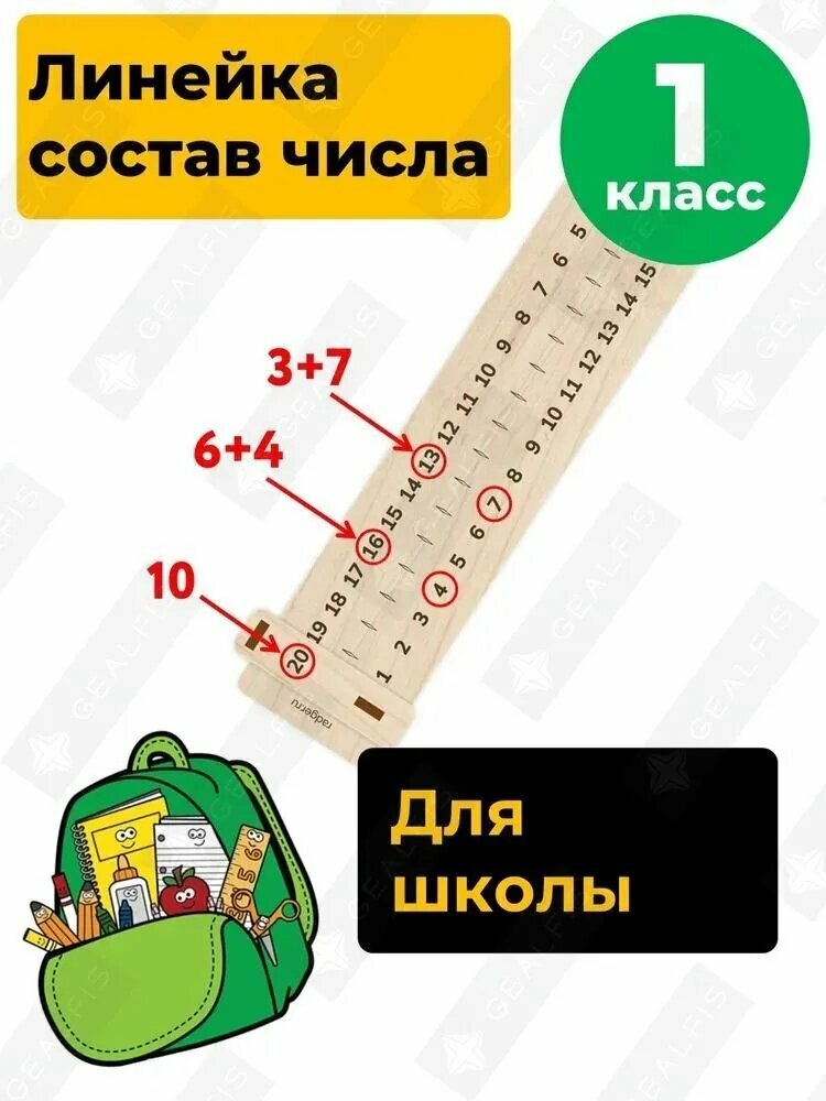 Арифметическая линейка для обучения математике, счету до 20 (сложение, вычитание, состав числа)